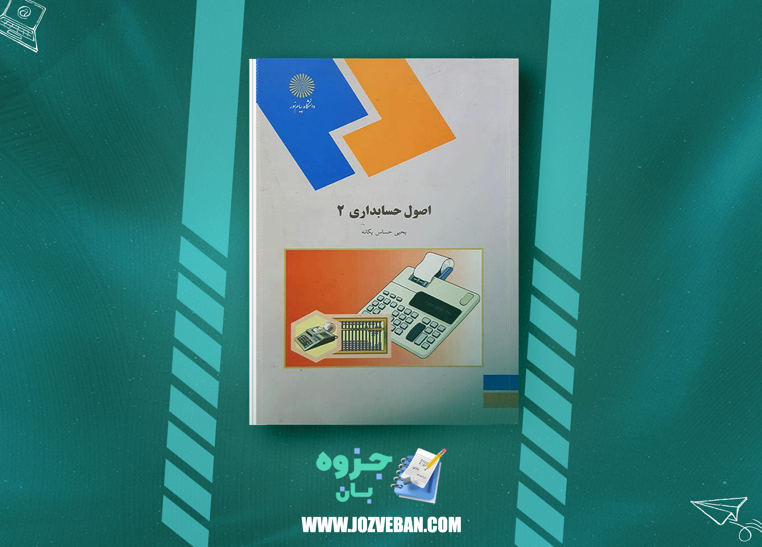 پی دی اف کتاب اصول حسابداری 2 یحیی حساس یگانه Pdf