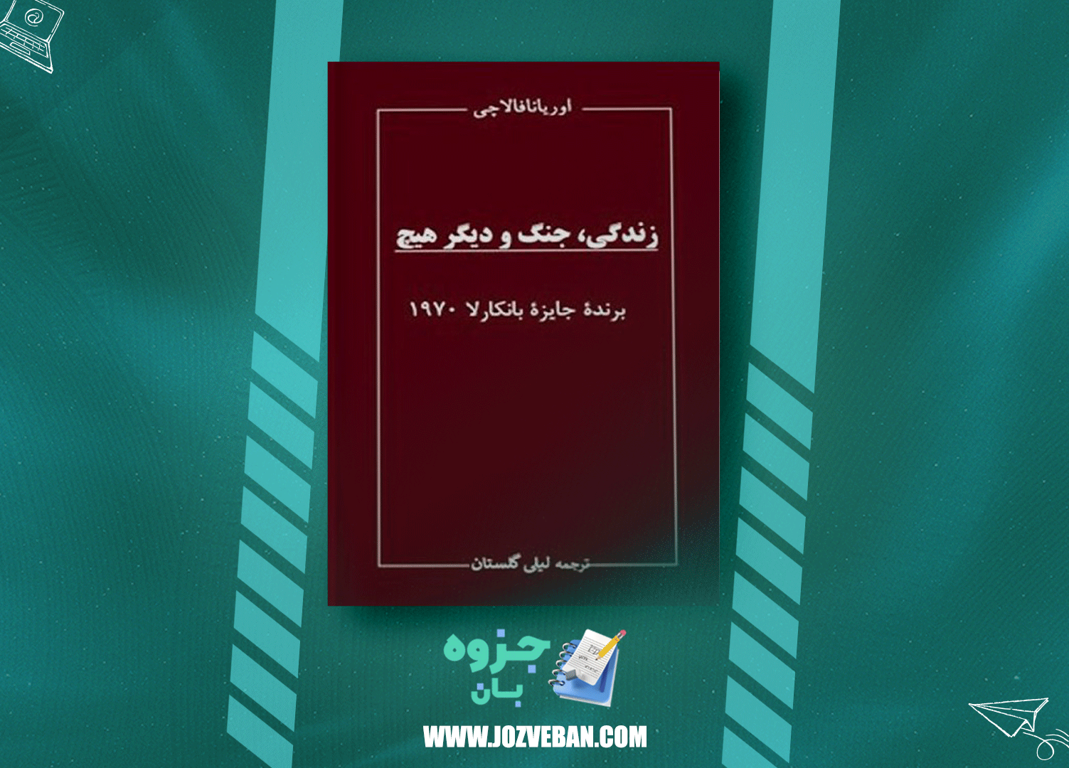 دانلود پی دی اف کتاب زندگی جنگ و دیگر هیچ اوریانا فالاچی Pdf