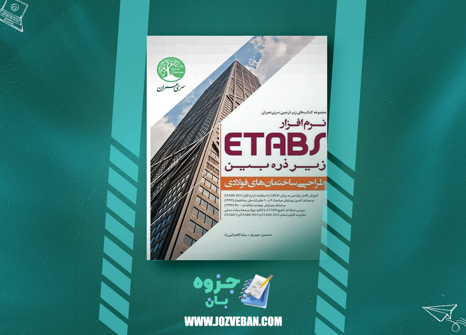 پی دی اف کتاب طراحی ساختمان های فولادی با PDF Etabs 2015