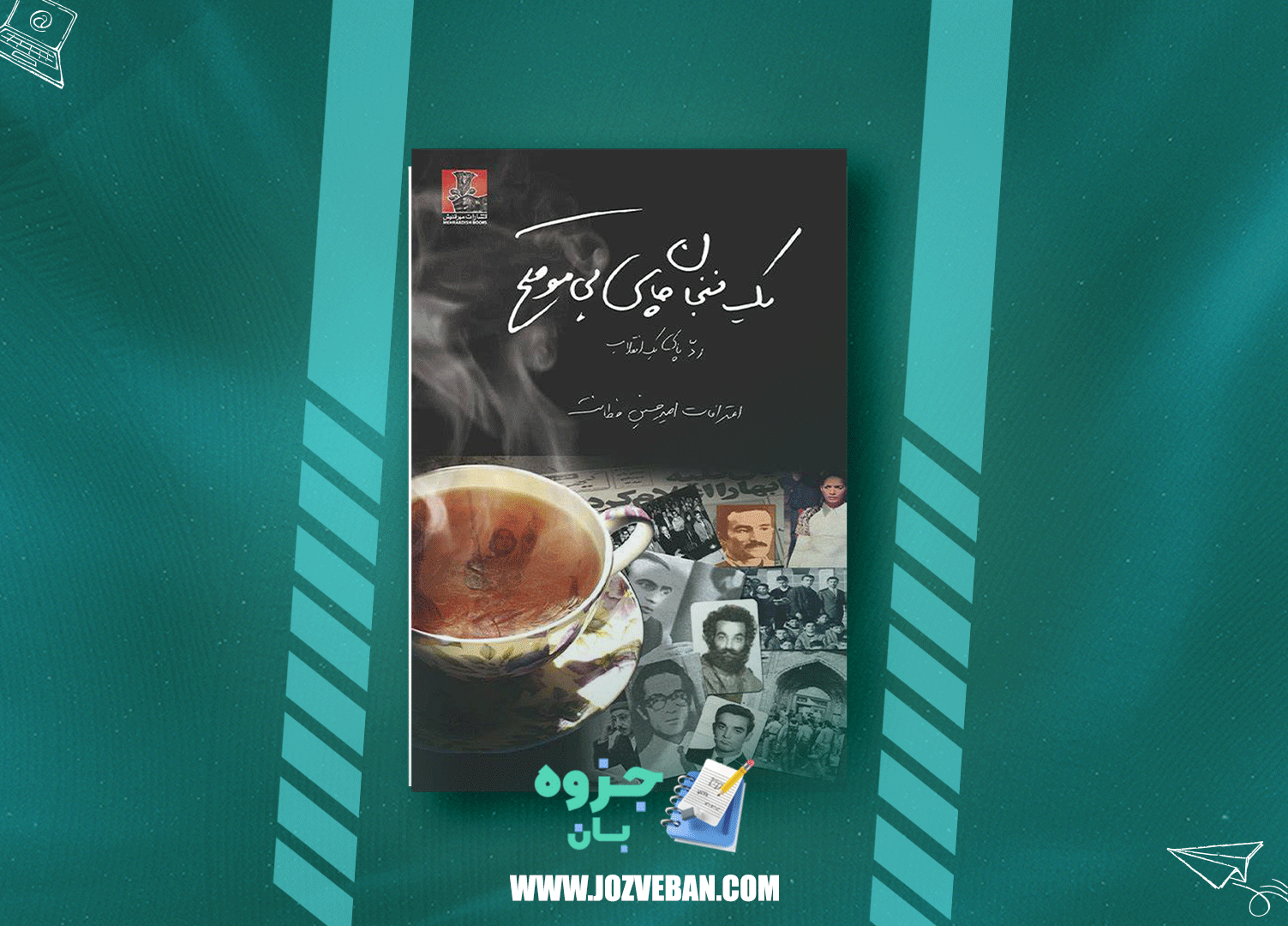 دانلود کتاب یک فنجان چای بی موقع امیرحسین فطانت pdf