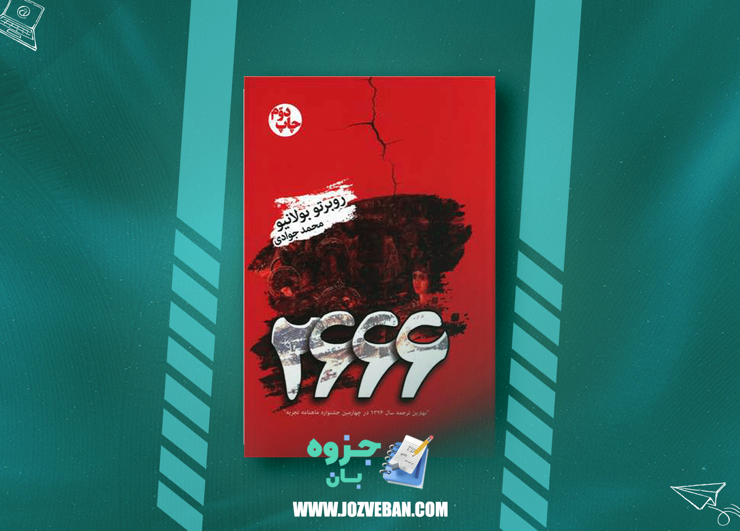 دانلود کتاب 2666 روبرتو بولانیو pdf