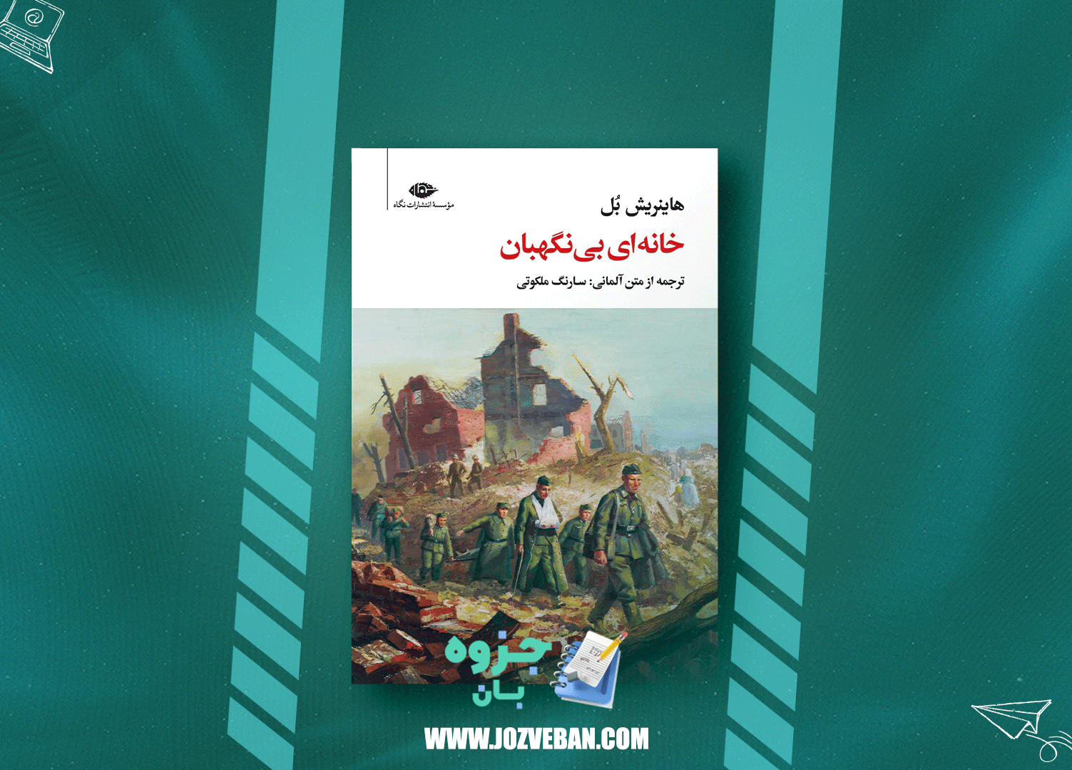 دانلود کتاب خانه ای بی نگهبان هاینریش بل pdf