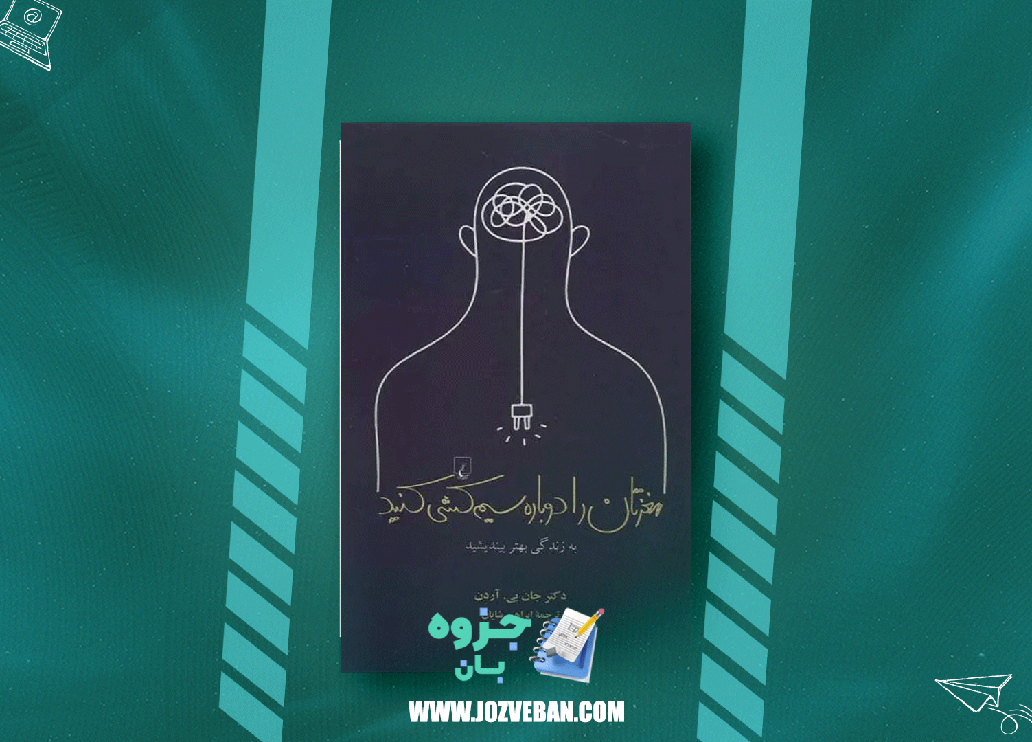 دانلود کتاب مغزتان را دوباره سیم کشی کنید جان بی آردن pdf